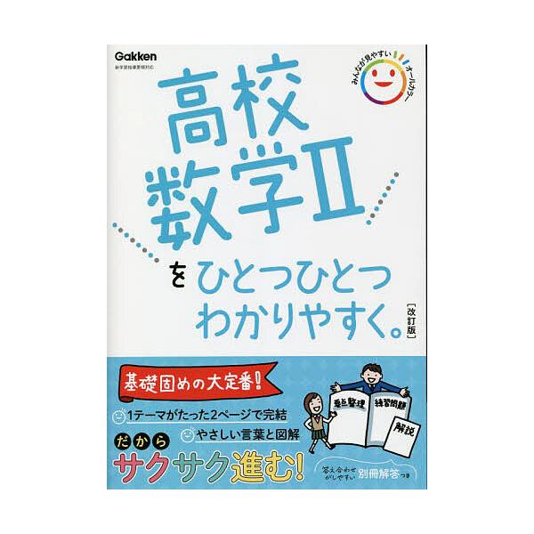 ※商品画像はイメージや仮デザインが含まれている場合があります。帯の有無など実際と異なる場合があります。出版社:Gakken発売日:2022年12月キーワード:高校数学２をひとつひとつわかりやすく。 こうこうすうがくにおひとつ コウコウスウガ...