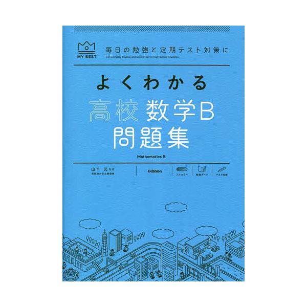 著:津田栄　著:田村淳　監修:山下元出版社:Gakken発売日:2022年12月シリーズ名等:MY BEST 毎日の勉強と定期テスト対策にキーワード:よくわかる高校数学B問題集津田栄田村淳山下元 よくわかるこうこうすうがくびーもんだいしゆう...