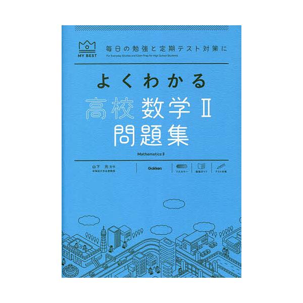 監修:山下元　著:我妻健人　著:田村淳出版社:Gakken発売日:2022年12月シリーズ名等:MY BEST 毎日の勉強と定期テスト対策にキーワード:よくわかる高校数学２問題集山下元我妻健人田村淳 よくわかるこうこうすうがくにもんだいしゆ...