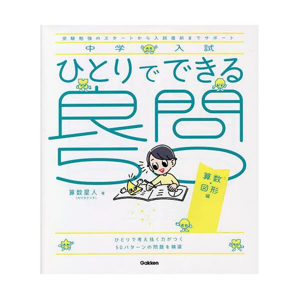 ※商品画像はイメージや仮デザインが含まれている場合があります。帯の有無など実際と異なる場合があります。著:算数星人出版社:Gakken発売日:2022年11月キーワード:中学入試ひとりでできる良問５０受験勉強のスタートから入試直前までサポー...