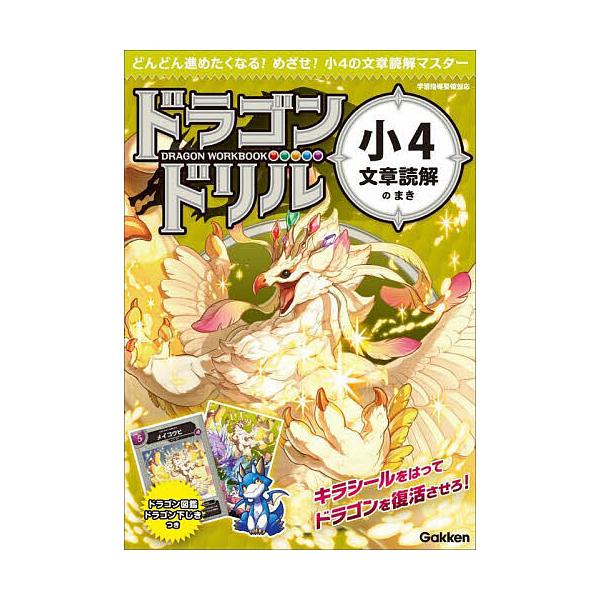 ※商品画像はイメージや仮デザインが含まれている場合があります。帯の有無など実際と異なる場合があります。出版社:Gakken発売日:2023年03月キーワード:ドラゴンドリル小４文章読解のまき どらごんどりるしようよんぶんしようどつかいのまき...