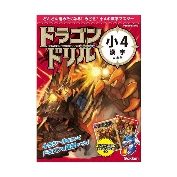 出版社:Gakken発売日:2023年03月キーワード:ドラゴンドリル小４漢字のまき どらごんどりるしようよんかんじのまきどらごん／どり ドラゴンドリルシヨウヨンカンジノマキドラゴン／ドリ