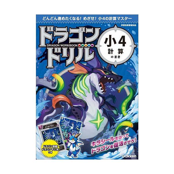 ※商品画像はイメージや仮デザインが含まれている場合があります。帯の有無など実際と異なる場合があります。出版社:Gakken発売日:2023年03月キーワード:ドラゴンドリル小４計算のまき どらごんどりるしようよんけいさんのまきどらごん／ど ...