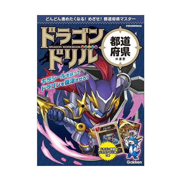 出版社:Gakken発売日:2023年03月キーワード:ドラゴンドリル都道府県のまき どらごんどりるとどうふけんのまき ドラゴンドリルトドウフケンノマキ