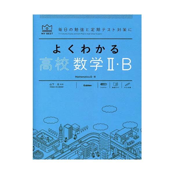 ※商品画像はイメージや仮デザインが含まれている場合があります。帯の有無など実際と異なる場合があります。監修:山下元　ほか著:津田栄出版社:Gakken発売日:2022年12月シリーズ名等:MY BEST 毎日の勉強と定期テスト対策にキーワー...