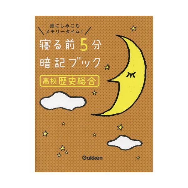出版社:Gakken発売日:2023年03月キーワード:寝る前５分暗記ブック高校歴史総合頭にしみこむメモリータイム！ ねるまえごふんあんきぶつくこうこうれきし ネルマエゴフンアンキブツクコウコウレキシ