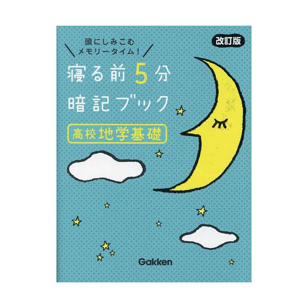 ※商品画像はイメージや仮デザインが含まれている場合があります。帯の有無など実際と異なる場合があります。出版社:Gakken発売日:2022年11月キーワード:寝る前５分暗記ブック高校地学基礎頭にしみこむメモリータイム！ ねるまえごふんあんき...