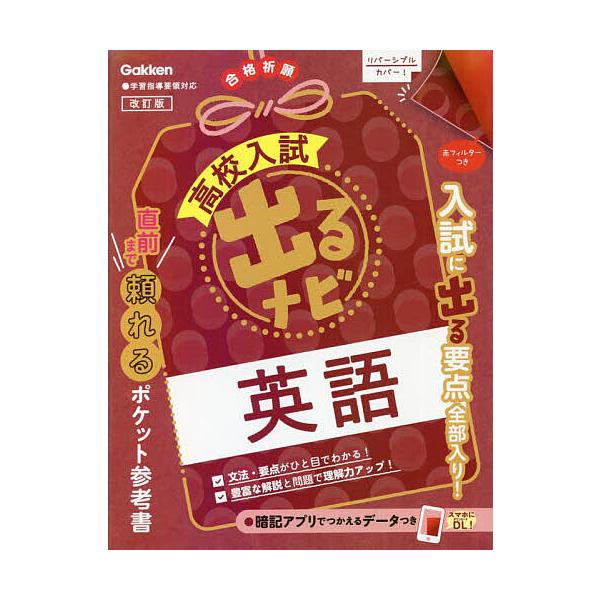 ※商品画像はイメージや仮デザインが含まれている場合があります。帯の有無など実際と異なる場合があります。出版社:Gakken発売日:2022年10月キーワード:高校入試出るナビ英語 こうこうにゆうしでるなびえいご コウコウニユウシデルナビエイゴ