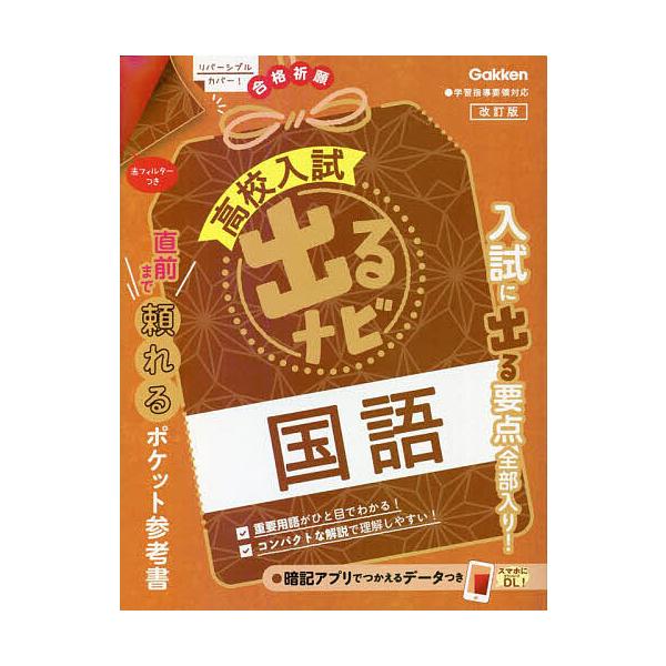※商品画像はイメージや仮デザインが含まれている場合があります。帯の有無など実際と異なる場合があります。出版社:Gakken発売日:2022年10月キーワード:高校入試出るナビ国語 こうこうにゆうしでるなびこくご コウコウニユウシデルナビコクゴ
