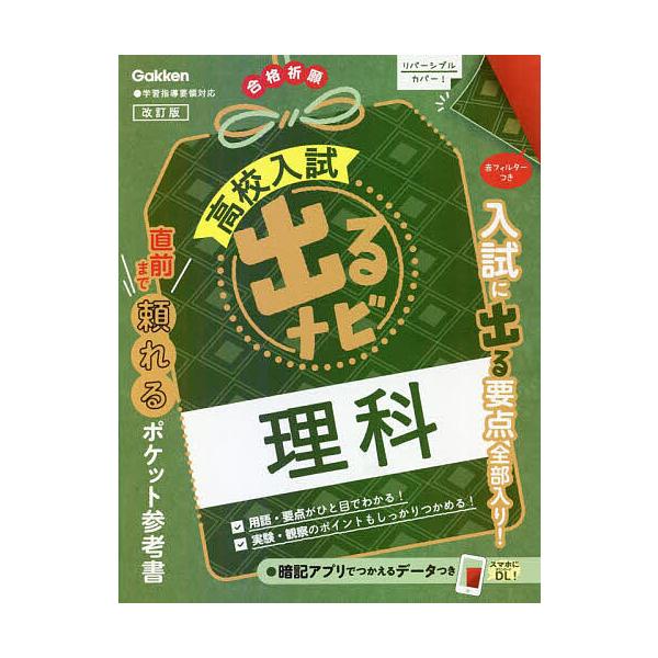 ※商品画像はイメージや仮デザインが含まれている場合があります。帯の有無など実際と異なる場合があります。出版社:Gakken発売日:2022年10月キーワード:高校入試出るナビ理科 こうこうにゆうしでるなびりか コウコウニユウシデルナビリカ