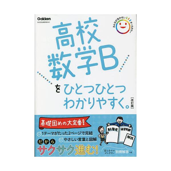 ※商品画像はイメージや仮デザインが含まれている場合があります。帯の有無など実際と異なる場合があります。出版社:Gakken発売日:2022年12月キーワード:高校数学Bをひとつひとつわかりやすく。 こうこうすうがくびーおひとつ コウコウスウ...