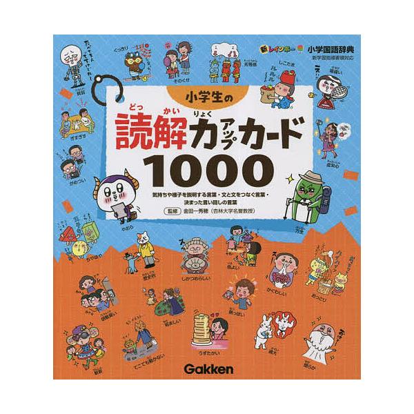 監修:金田一秀穂出版社:Gakken発売日:2023年05月キーワード:新レインボー小学国語辞典小学生の読解力アップカード１０００気持ちや様子を説明する言葉・文と文をつなぐ言葉・決まった言い回しの言葉金田一秀穂 しんれいんぼーしようがくこく...