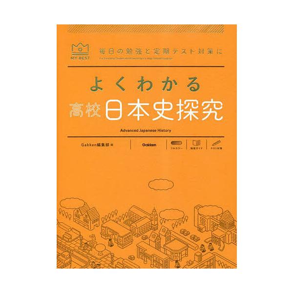 出版社:Gakken発売日:2023年04月シリーズ名等:MY BEST 毎日の勉強と定期テスト対策にキーワード:よくわかる高校日本史探究 よくわかるこうこうにほんしたんきゆうまいべすと ヨクワカルコウコウニホンシタンキユウマイベスト