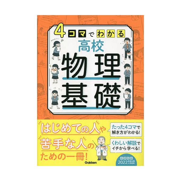 出版社:Gakken発売日:2023年04月キーワード:４コマでわかる高校物理基礎初学者のための一冊！ よんこまでわかるこうこうぶつりきそ４こま／で／わか ヨンコマデワカルコウコウブツリキソ４コマ／デ／ワカ