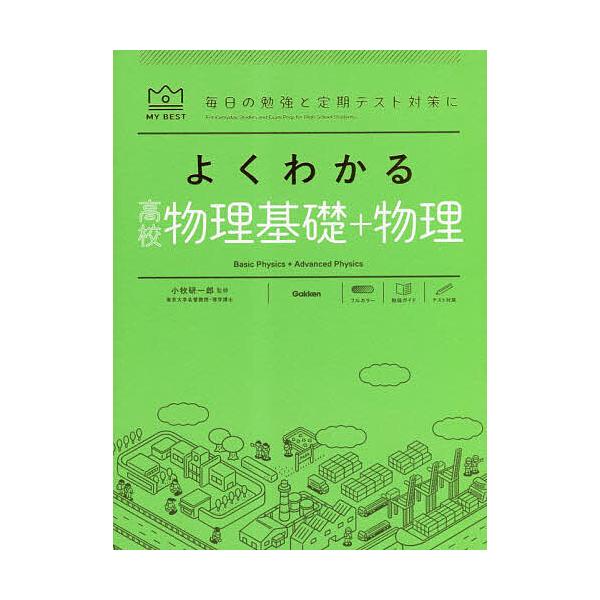 ※商品画像はイメージや仮デザインが含まれている場合があります。帯の有無など実際と異なる場合があります。監修:小牧研一郎　著:右近修治　著:長谷川大和出版社:Gakken発売日:2023年04月シリーズ名等:MY BEST 毎日の勉強と定期テ...