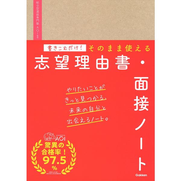 ※商品画像はイメージや仮デザインが含まれている場合があります。帯の有無など実際と異なる場合があります。監修:AOI出版社:Gakken発売日:2023年08月キーワード:書きこむだけ！そのまま使える志望理由書・面接ノートAOI かきこむだけ...