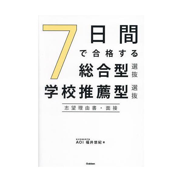 ※商品画像はイメージや仮デザインが含まれている場合があります。帯の有無など実際と異なる場合があります。著:福井悠紀出版社:Gakken発売日:2023年07月キーワード:７日間で合格する総合型選抜・学校推薦型選抜志望理由書・面接福井悠紀 な...