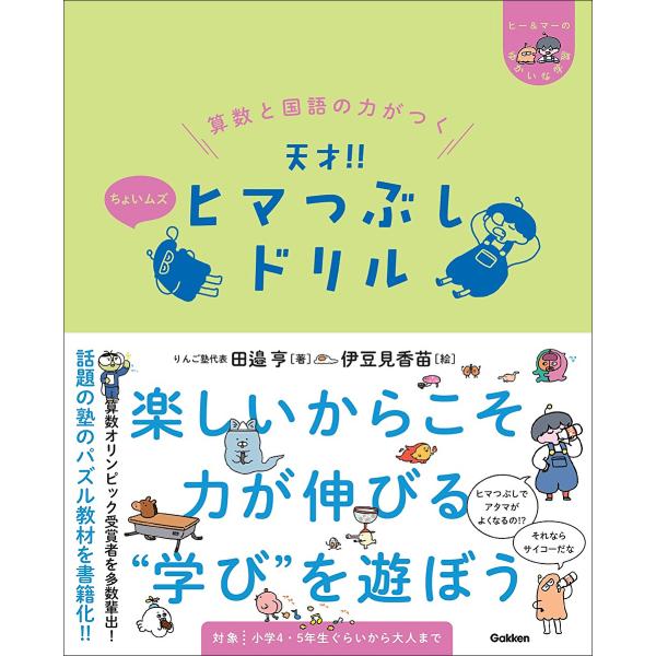 著:田邉亨　絵:伊豆見香苗出版社:Gakken発売日:2023年05月シリーズ名等:ヒー＆マーのゆかいな学習キーワード:算数と国語の力がつく天才！！ヒマつぶしドリルちょいムズ田邉亨伊豆見香苗 さんすうとこくごのちからがつく サンスウトコクゴ...