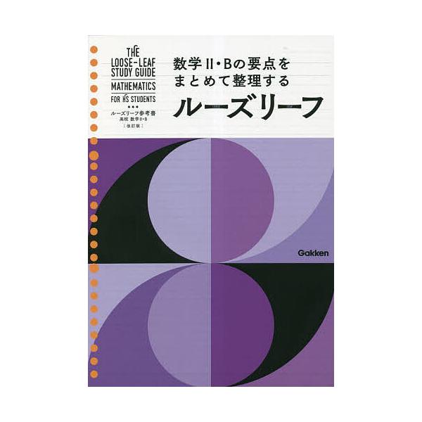 ※商品画像はイメージや仮デザインが含まれている場合があります。帯の有無など実際と異なる場合があります。出版社:Gakken発売日:2023年03月キーワード:ルーズリーフ参考書高校数学２・B るーずりーふさんこうしよこうこうすうがくにびーる...