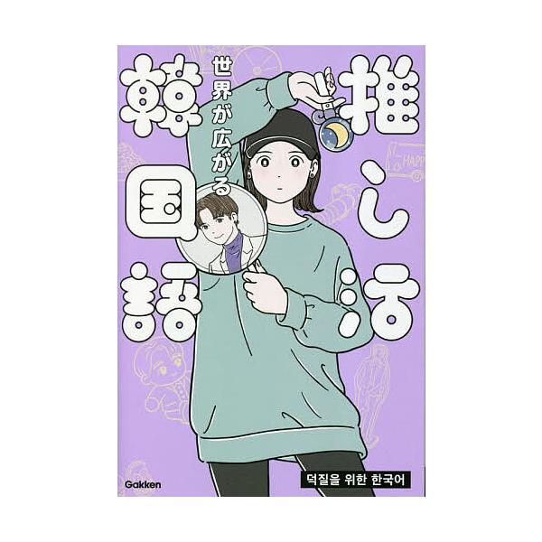 著:柳志英　著:南嘉英　監修:幡野泉出版社:Gakken発売日:2023年03月キーワード:推し活韓国語世界が広がる柳志英南嘉英幡野泉 おしかつかんこくごせかいがひろがる オシカツカンコクゴセカイガヒロガル りゆう じじよん なむ かよん ...