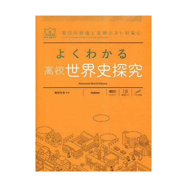 監修:鶴間和幸出版社:Gakken発売日:2023年04月シリーズ名等:MY BEST 毎日の勉強と定期テスト対策にキーワード:よくわかる高校世界史探究鶴間和幸 よくわかるこうこうせかいしたんきゆうまいべすと ヨクワカルコウコウセカイシタン...