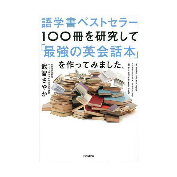 ※商品画像はイメージや仮デザインが含まれている場合があります。帯の有無など実際と異なる場合があります。著:武智さやか出版社:Gakken発売日:2023年03月キーワード:語学書ベストセラー１００冊を研究して「最強の英会話本」を作ってみまし...