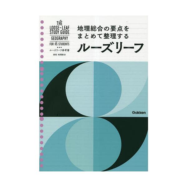 ※商品画像はイメージや仮デザインが含まれている場合があります。帯の有無など実際と異なる場合があります。出版社:Gakken発売日:2023年03月キーワード:ルーズリーフ参考書高校地理総合 るーずりーふさんこうしよこうこうちりそうごう ルー...