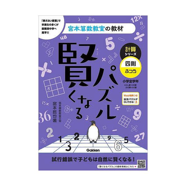 ※商品画像はイメージや仮デザインが含まれている場合があります。帯の有無など実際と異なる場合があります。著:宮本哲也出版社:Gakken発売日:2023年03月シリーズ名等:宮本算数教室の教材 １０キーワード:賢くなるパズル計算シリーズ四則・...