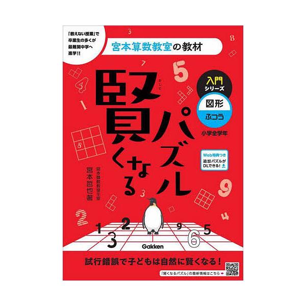 ※商品画像はイメージや仮デザインが含まれている場合があります。帯の有無など実際と異なる場合があります。著:宮本哲也出版社:Gakken発売日:2023年03月シリーズ名等:宮本算数教室の教材 ４キーワード:賢くなるパズル入門シリーズ図形・ふ...