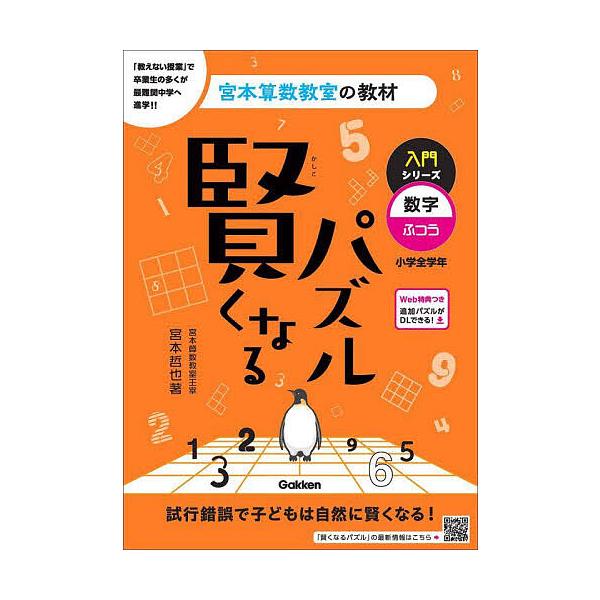 ※商品画像はイメージや仮デザインが含まれている場合があります。帯の有無など実際と異なる場合があります。著:宮本哲也出版社:Gakken発売日:2023年03月シリーズ名等:宮本算数教室の教材 ２キーワード:賢くなるパズル入門シリーズ数字・ふ...
