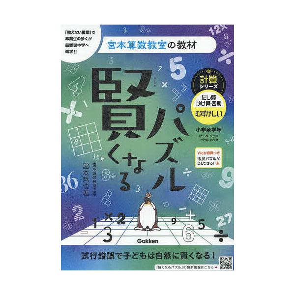 ※商品画像はイメージや仮デザインが含まれている場合があります。帯の有無など実際と異なる場合があります。著:宮本哲也出版社:Gakken発売日:2023年06月シリーズ名等:宮本算数教室の教材 １１キーワード:賢くなるパズル計算シリーズたし算...