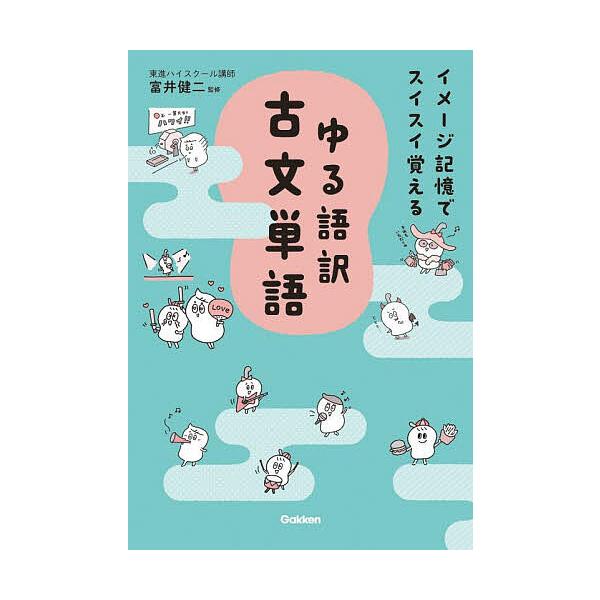 ※商品画像はイメージや仮デザインが含まれている場合があります。帯の有無など実際と異なる場合があります。監修:富井健二出版社:Gakken発売日:2023年03月キーワード:ゆる語訳古文単語イメージ記憶でスイスイ覚える富井健二 ゆるごやくこぶ...