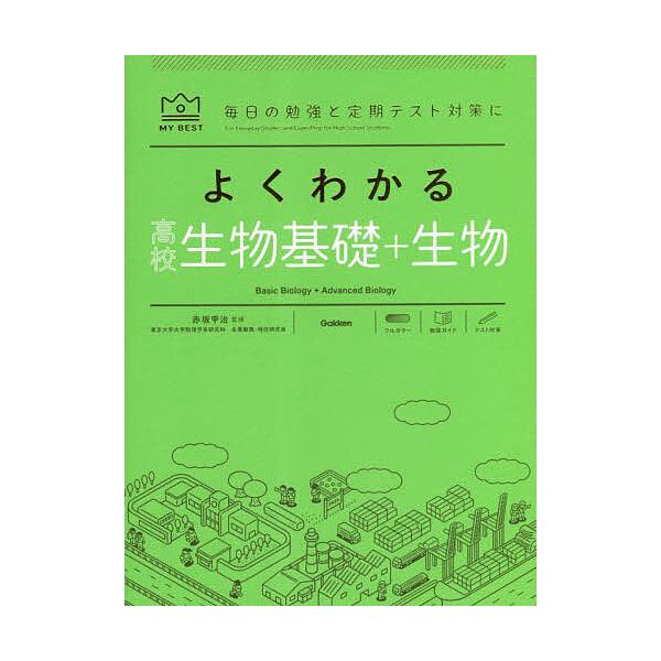 ※商品画像はイメージや仮デザインが含まれている場合があります。帯の有無など実際と異なる場合があります。監修:赤坂甲治出版社:Gakken発売日:2023年04月シリーズ名等:MY BEST 毎日の勉強と定期テスト対策にキーワード:よくわかる...