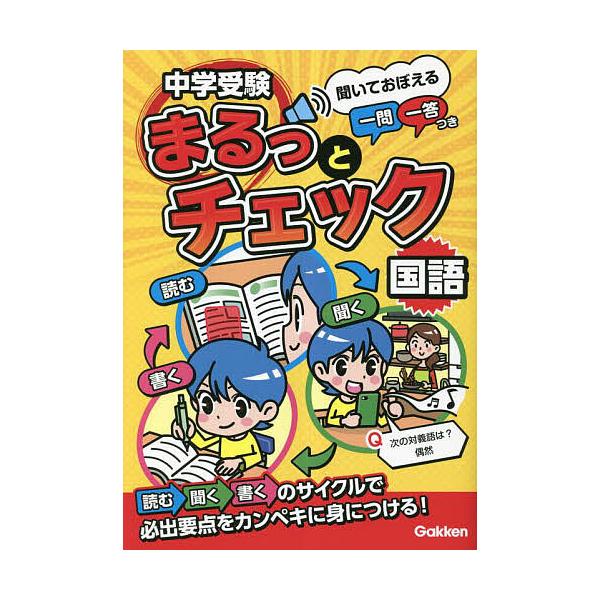 ※商品画像はイメージや仮デザインが含まれている場合があります。帯の有無など実際と異なる場合があります。著:OWAS２８出版社:Gakken発売日:2023年04月キーワード:中学受験まるっとチェック国語聞いておぼえる一問一答つきOWAS２８...