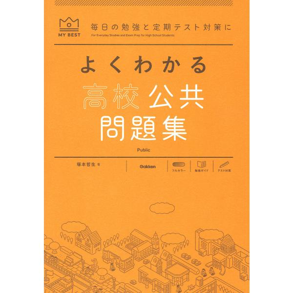 ※商品画像はイメージや仮デザインが含まれている場合があります。帯の有無など実際と異なる場合があります。著:塚本哲生出版社:Gakken発売日:2023年03月シリーズ名等:MY BEST 毎日の勉強と定期テスト対策にキーワード:よくわかる高...