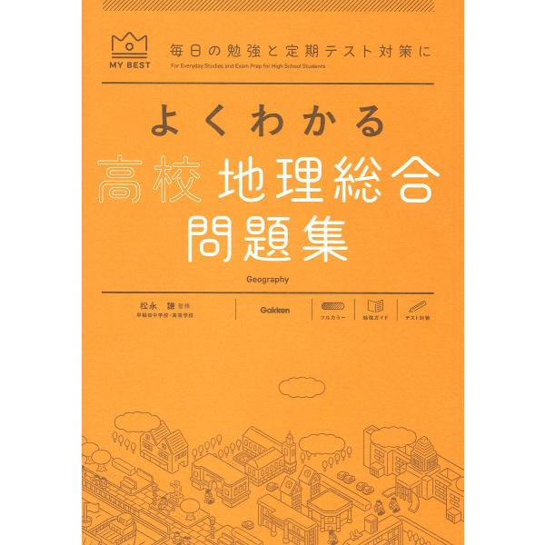 ※商品画像はイメージや仮デザインが含まれている場合があります。帯の有無など実際と異なる場合があります。監修:松永謙出版社:Gakken発売日:2023年03月シリーズ名等:MY BEST 毎日の勉強と定期テスト対策にキーワード:よくわかる高...