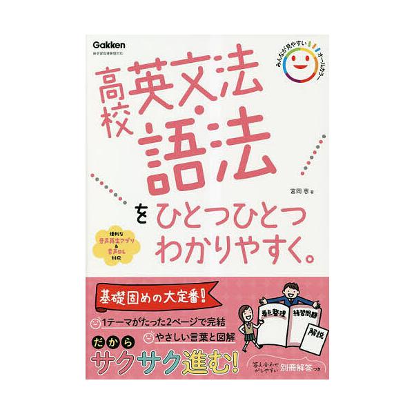 ※商品画像はイメージや仮デザインが含まれている場合があります。帯の有無など実際と異なる場合があります。著:富岡恵出版社:Gakken発売日:2023年04月キーワード:高校英文法・語法をひとつひとつわかりやすく。富岡恵 こうこうえいぶんぽう...