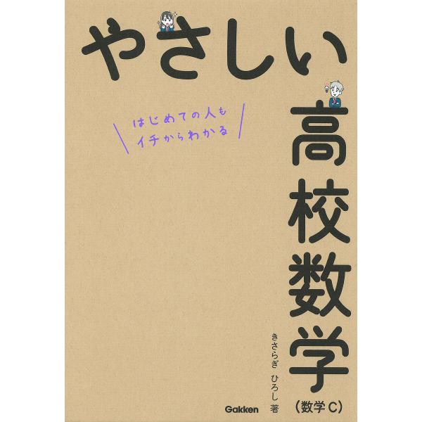 ※商品画像はイメージや仮デザインが含まれている場合があります。帯の有無など実際と異なる場合があります。著:きさらぎひろし出版社:Gakken発売日:2024年02月キーワード:やさしい高校数学〈数学C〉はじめての人もイチからわかるきさらぎひ...