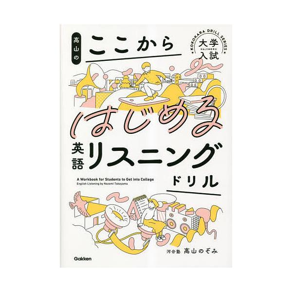 ※商品画像はイメージや仮デザインが含まれている場合があります。帯の有無など実際と異なる場合があります。著:高山のぞみ出版社:Gakken発売日:2023年04月シリーズ名等:大学入試KOKOKARA DRILL SERIESキーワード:高山...