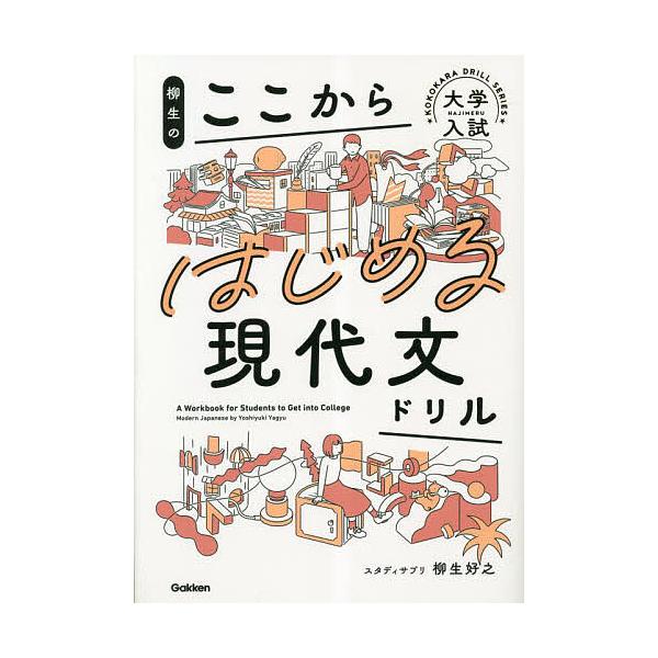 ※商品画像はイメージや仮デザインが含まれている場合があります。帯の有無など実際と異なる場合があります。著:柳生好之出版社:Gakken発売日:2023年04月シリーズ名等:大学入試KOKOKARA DRILL SERIESキーワード:柳生の...
