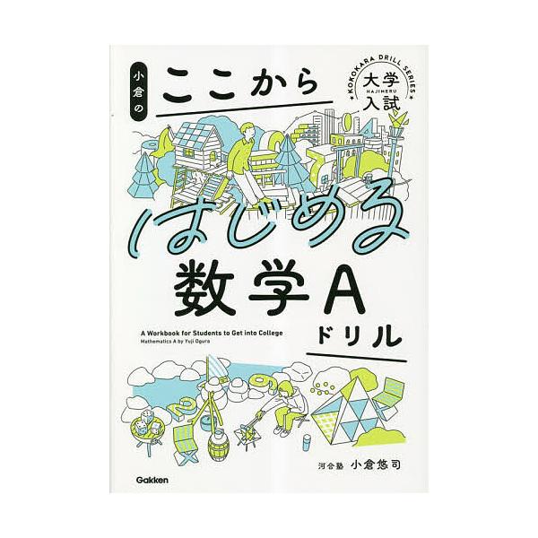 ※商品画像はイメージや仮デザインが含まれている場合があります。帯の有無など実際と異なる場合があります。著:小倉悠司出版社:Gakken発売日:2023年04月シリーズ名等:大学入試KOKOKARA DRILL SERIESキーワード:小倉の...