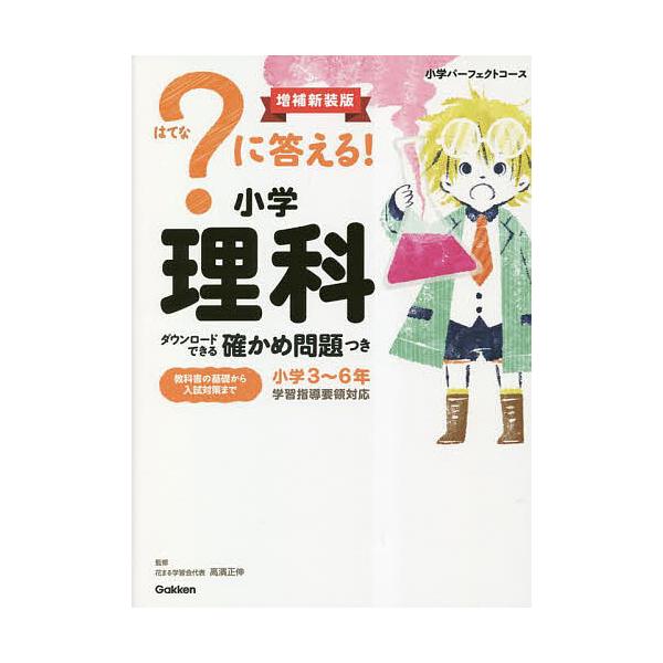 ※商品画像はイメージや仮デザインが含まれている場合があります。帯の有無など実際と異なる場合があります。監修:高濱正伸出版社:Gakken発売日:2023年02月シリーズ名等:小学パーフェクトコースキーワード:？に答える！小学理科小学３〜６年...