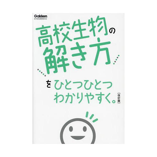 ※商品画像はイメージや仮デザインが含まれている場合があります。帯の有無など実際と異なる場合があります。出版社:Gakken発売日:2023年06月キーワード:高校生物の解き方をひとつひとつわかりやすく。 こうこうせいぶつのときかたおひとつ ...