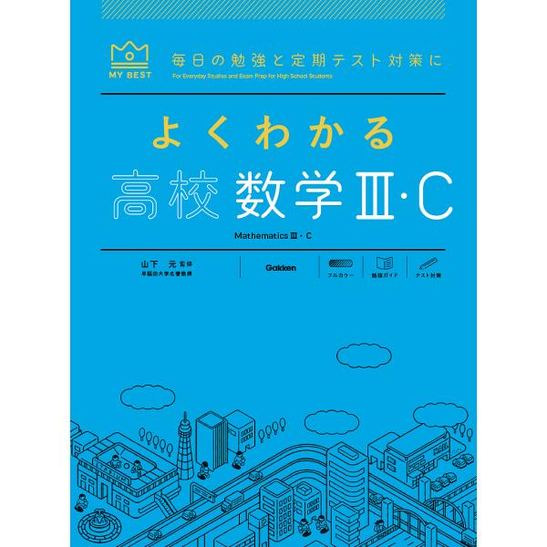 ※商品画像はイメージや仮デザインが含まれている場合があります。帯の有無など実際と異なる場合があります。監修:山下元　ほか著:津田栄出版社:Gakken発売日:2023年08月シリーズ名等:MY BEST 毎日の勉強と定期テスト対策にキーワー...