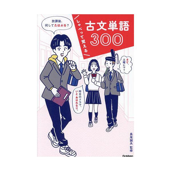 ※商品画像はイメージや仮デザインが含まれている場合があります。帯の有無など実際と異なる場合があります。監修:長尾誠夫出版社:Gakken発売日:2023年07月キーワード:しゃべって覚える古文単語３００長尾誠夫 しやべつておぼえるこぶんたん...