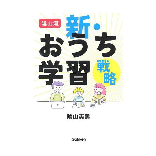 ※商品画像はイメージや仮デザインが含まれている場合があります。帯の有無など実際と異なる場合があります。著:陰山英男出版社:Gakken発売日:2023年03月キーワード:陰山流新・おうち学習戦略陰山英男 子育て しつけ かげやまりゆうしんお...