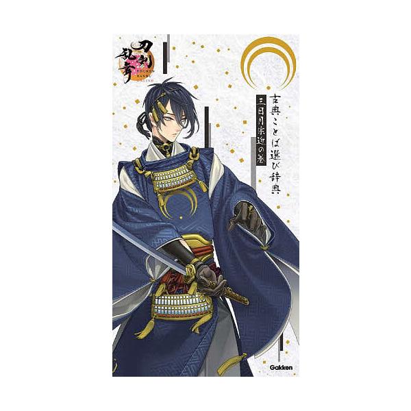 出版社:Gakken発売日:2023年07月シリーズ名等:ことば選び辞典キーワード:古典ことば選び辞典三日月宗近の巻 こてんことばえらびじてんみかずきむねちかのまき コテンコトバエラビジテンミカズキムネチカノマキ