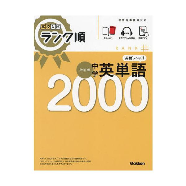 出版社:Gakken発売日:2023年10月シリーズ名等:高校入試ランク順キーワード:中学英単語２０００ ちゆうがくえいたんごにせんちゆうがく／えいたんご／ チユウガクエイタンゴニセンチユウガク／エイタンゴ／