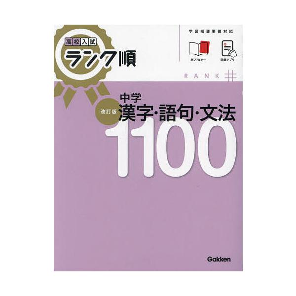 ※商品画像はイメージや仮デザインが含まれている場合があります。帯の有無など実際と異なる場合があります。出版社:Gakken発売日:2023年10月シリーズ名等:高校入試ランク順キーワード:中学漢字・語句・文法１１００ ちゆうがくかんじごくぶ...