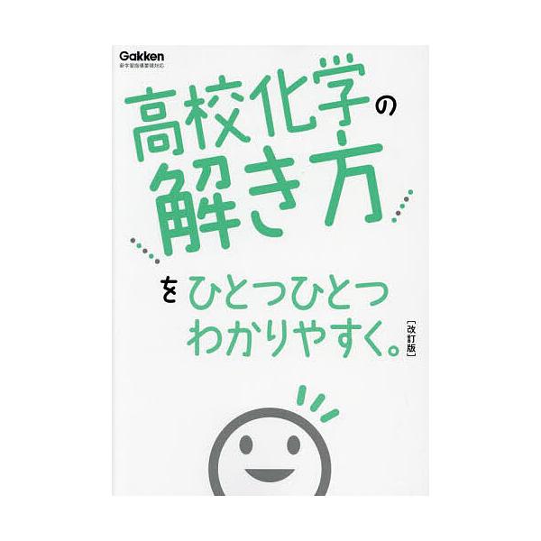 ※商品画像はイメージや仮デザインが含まれている場合があります。帯の有無など実際と異なる場合があります。出版社:Gakken発売日:2023年06月キーワード:高校化学の解き方をひとつひとつわかりやすく。 こうこうかがくのときかたおひとつ コ...